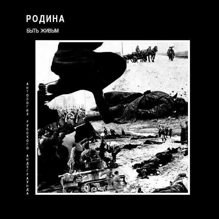 Родина - «Быть живым» (CD, Полдень Music)