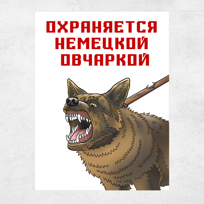 Табличка "Охраняется немецкой овчаркой, злая собака", 40х30 см, ПВХ