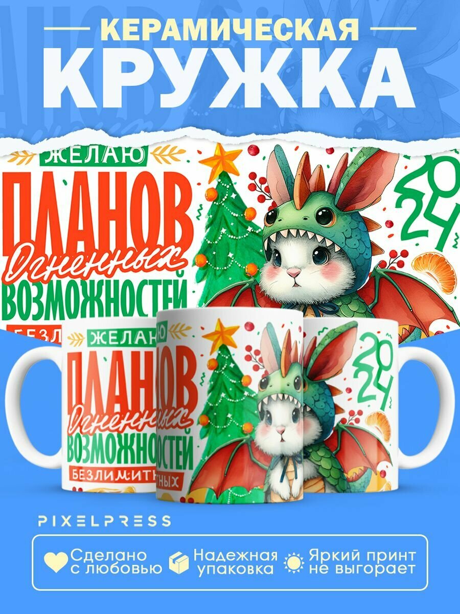 Новогодняя кружка , желаю планов огненных
