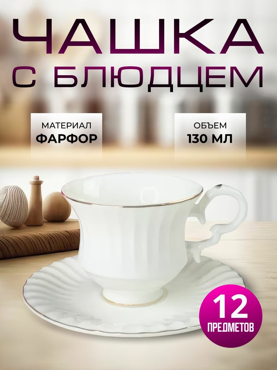 Кофейный набор, фарфор / чашка с блюдцем, 130 мл / 12 предметов, Lenardi