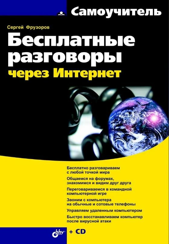 Бесплатные разговоры через Интернет ( без диска) 2008 г.