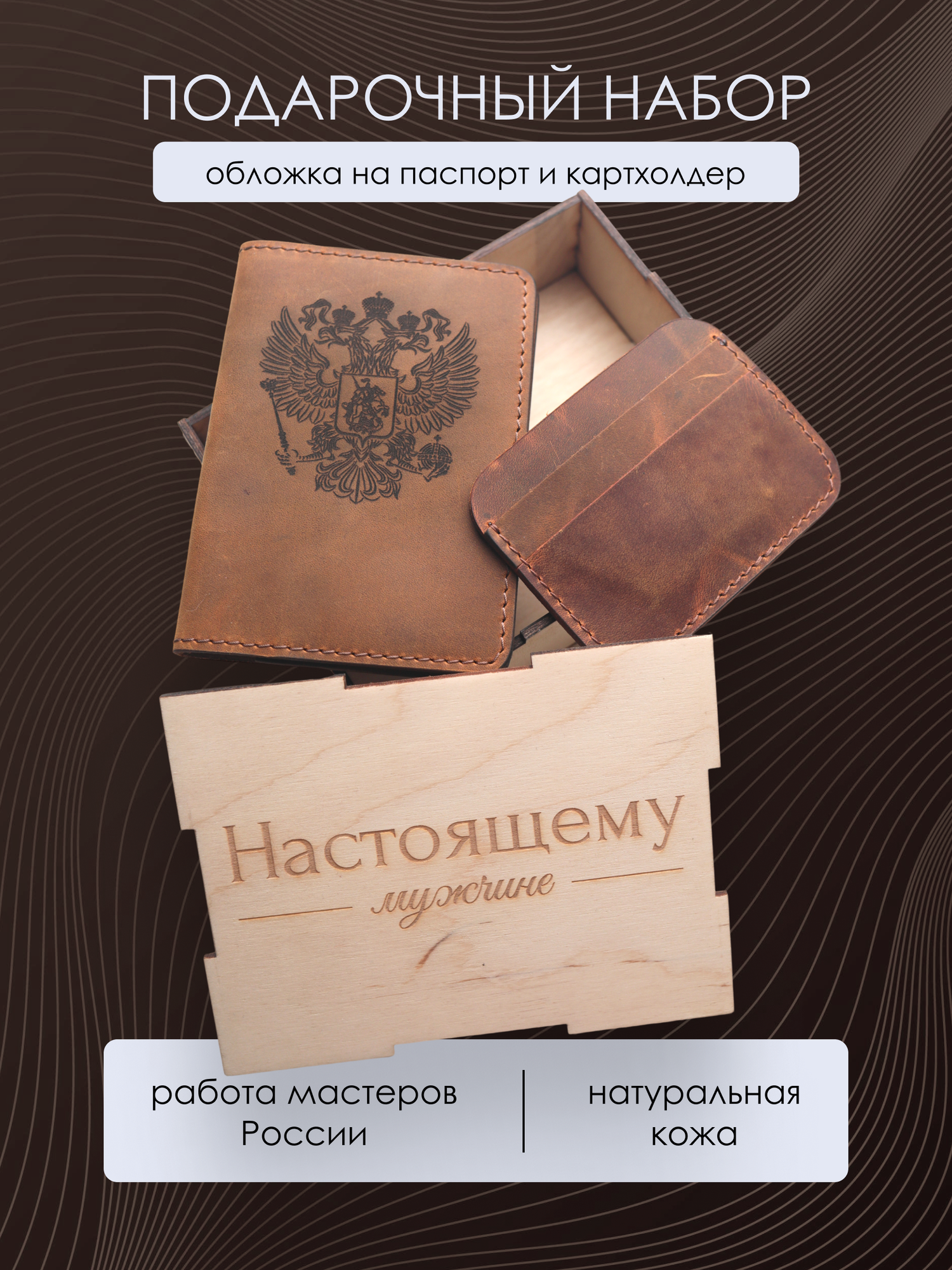 Подарочный мужской набор для Настоящего мужчины, картхолдер и обложка для паспорта, набор галантереи