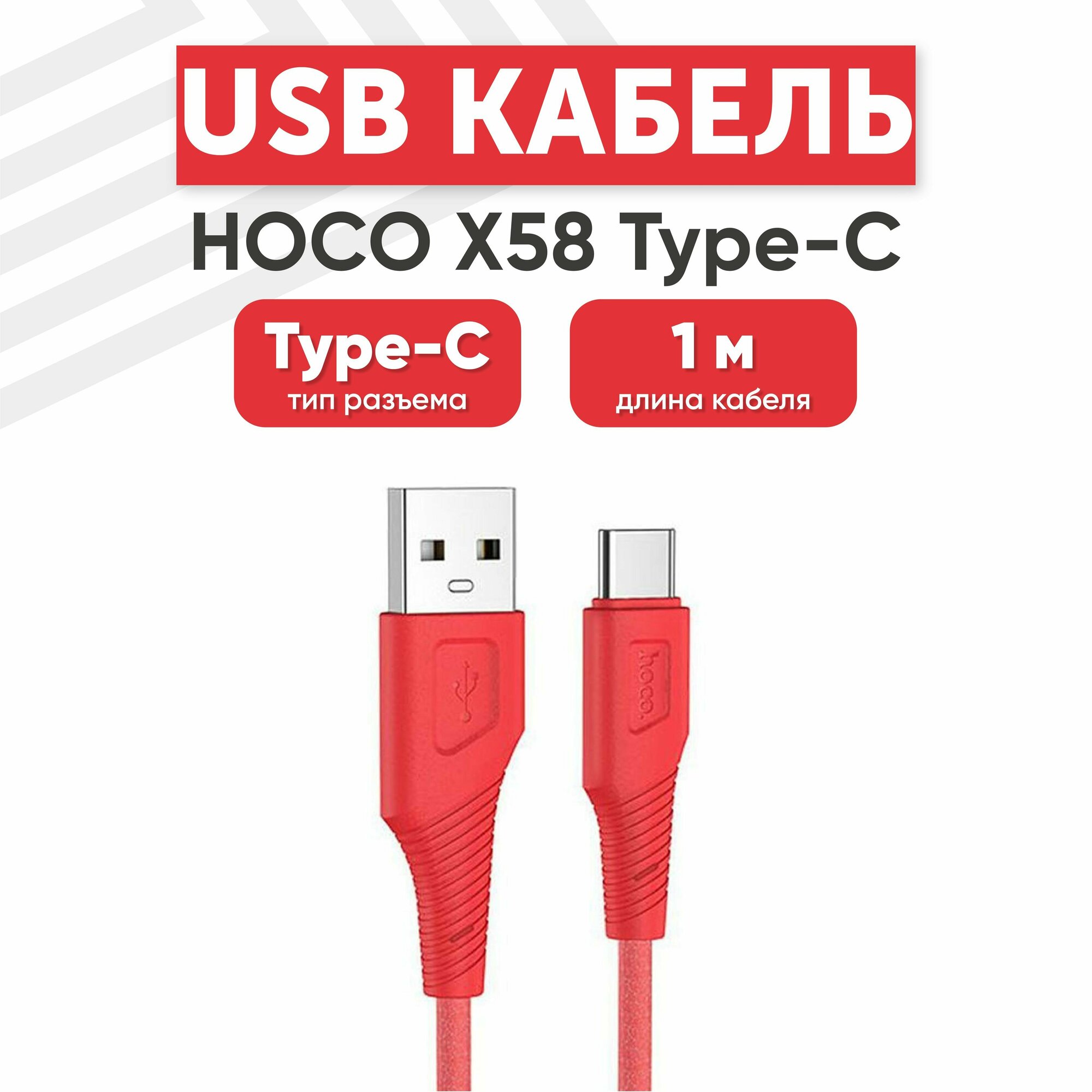 USB кабель Hoco X58 для зарядки, передачи данных, Type-C, 3А, 1 метр, силикон, красный