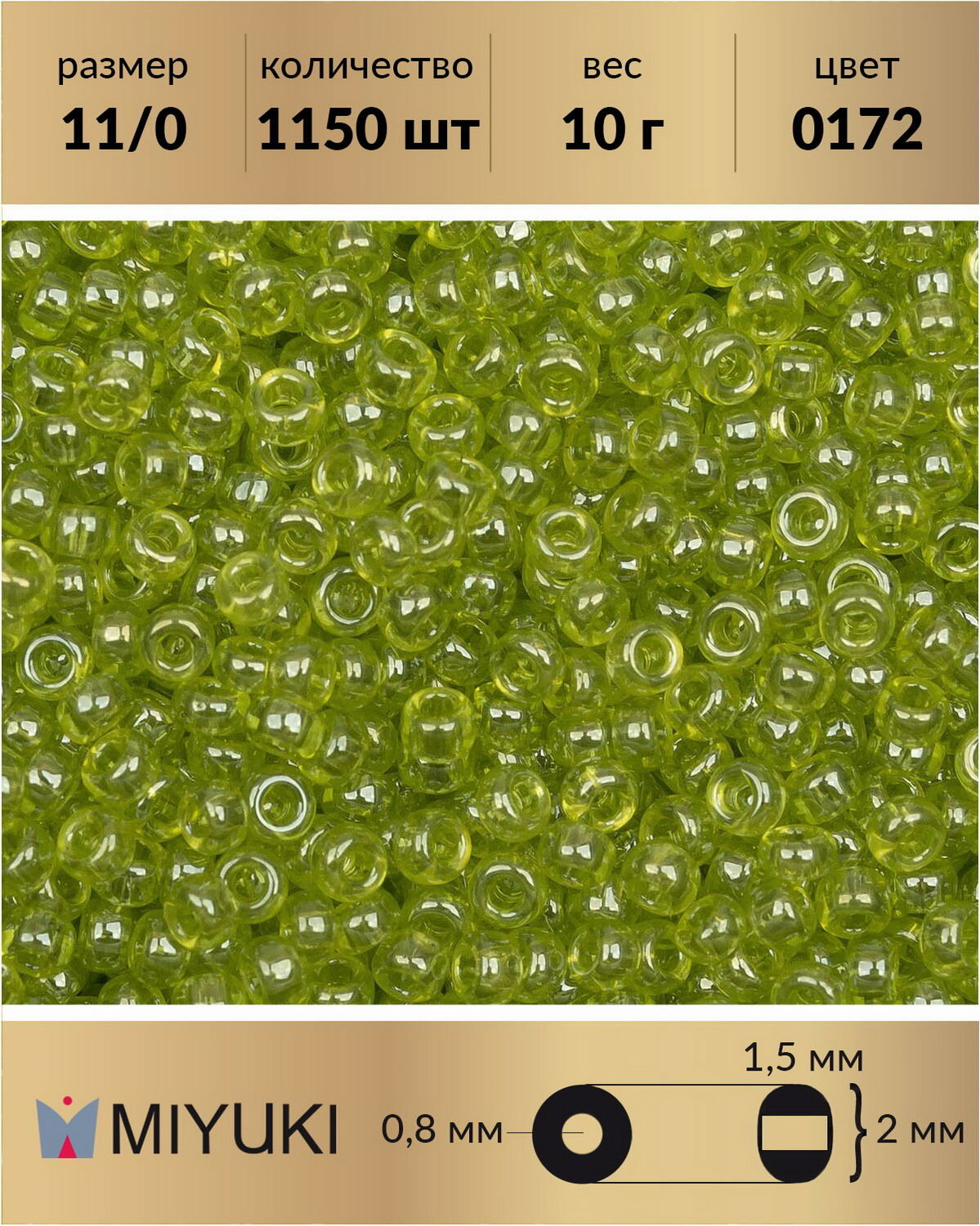 Бисер Miyuki, размер 11/0, цвет: Глянцевый прозрачный лайм, 10 грамм