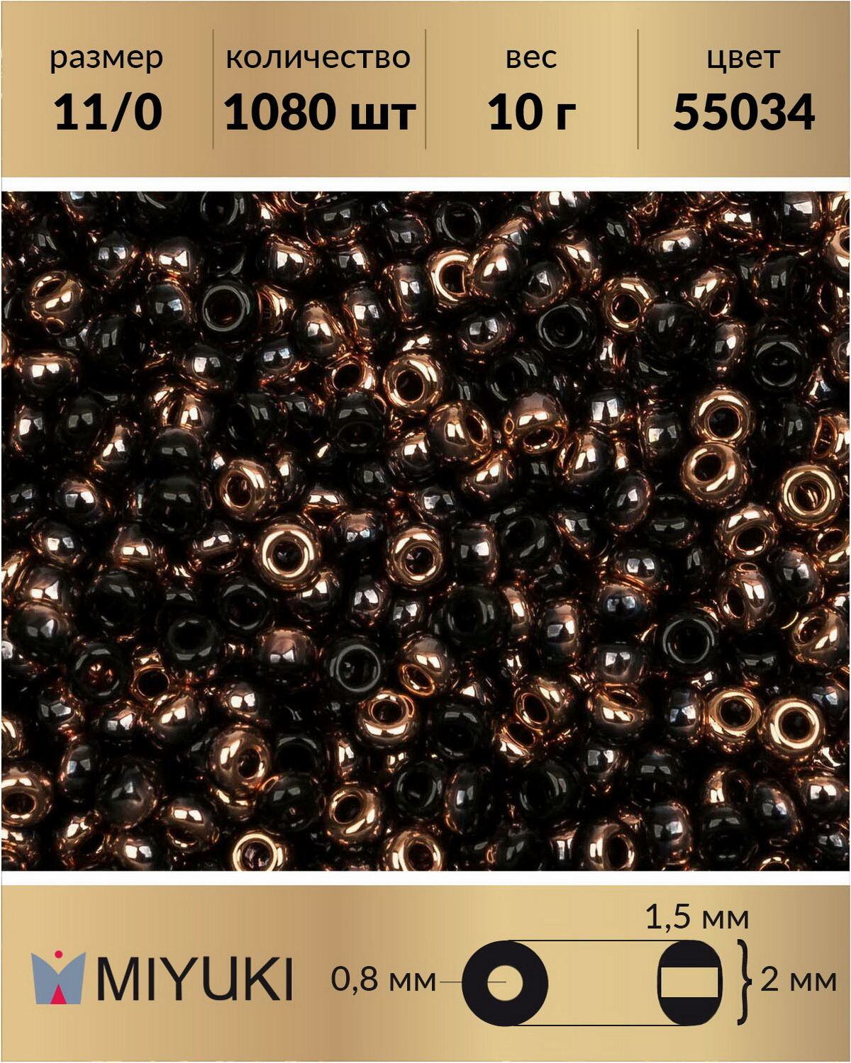 Бисер Miyuki, размер 11/0, цвет: Black Capri Gold, 10 грамм