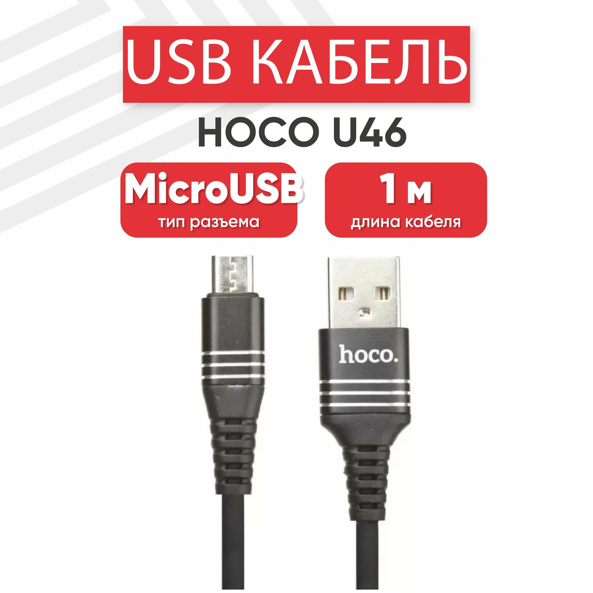 USB кабель Hoco U46 для зарядки, передачи данных, MicroUSB, 2А, 1 метр, силикон, черный