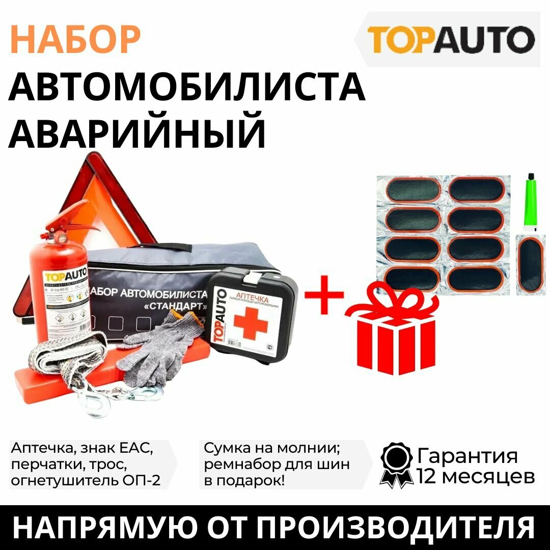 Набор автомобилиста аварийный с огнетушителем "Топ Авто" Стандарт, НАС1, 5 предметов в сумке + подарок, TOPAUTO, НАС1