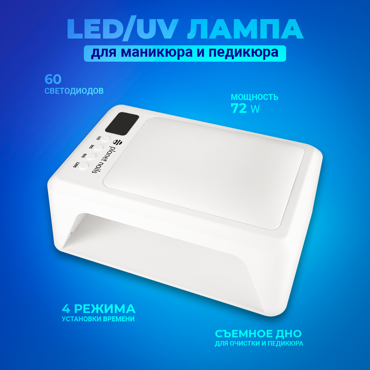 Лампа Planet nails, Wide UV/LED, 72 W