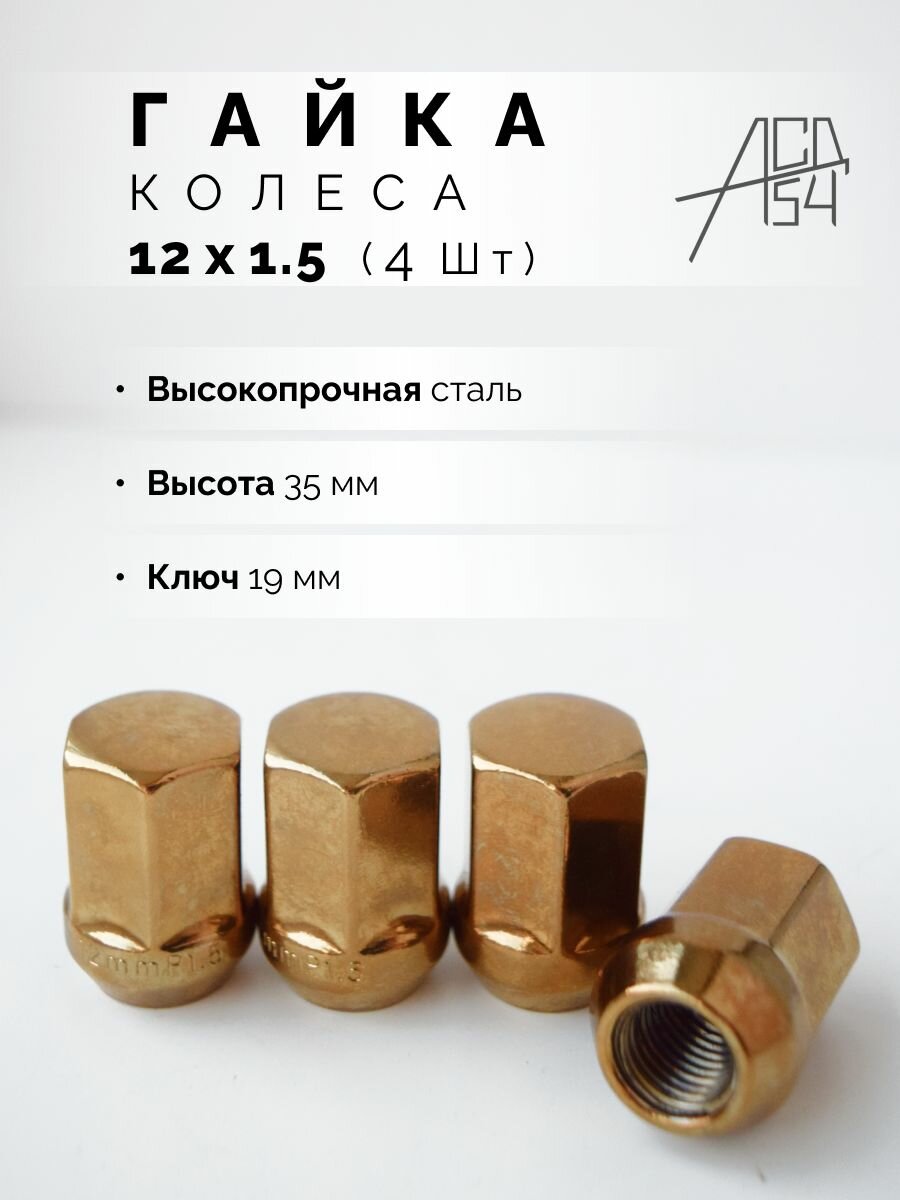 Гайка колеса М12х1,5 золотистая, длина 35мм, ключ 19, 4 штуки
