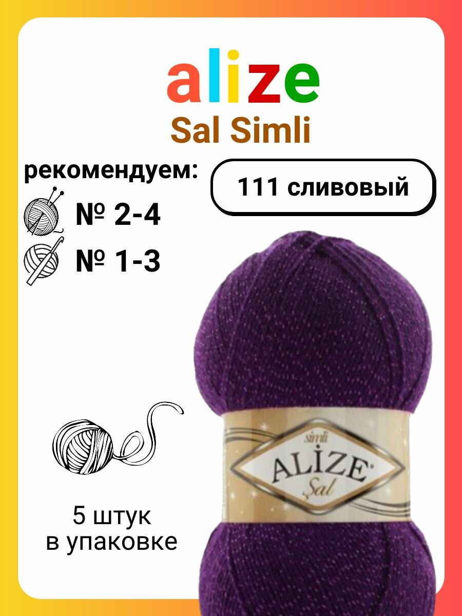 Пряжа для вязания Alize Sal Simli 111 сливовый, 100 г, 460 м, 5 штук