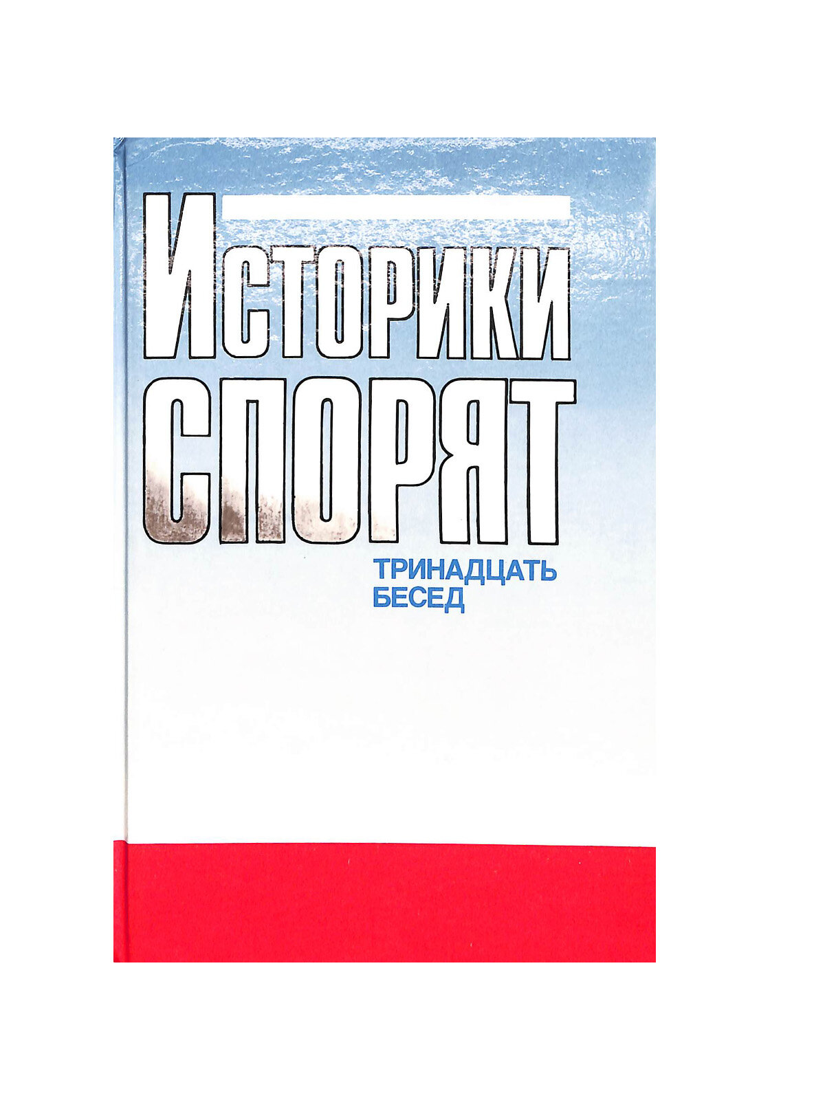 Историки спорят