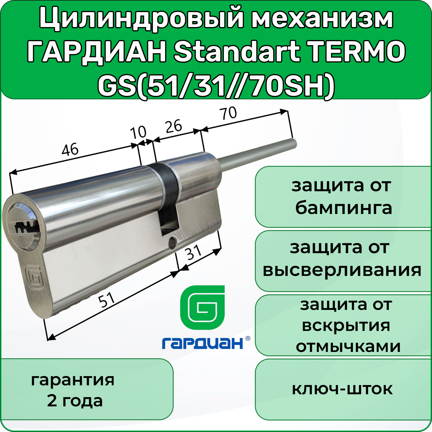 Цилиндровый механизм Гардиан Standart TERMO GS(51/31/70SH) S 51хSH31мм ключ-шток 70мм, 5 ключей личинка для замка