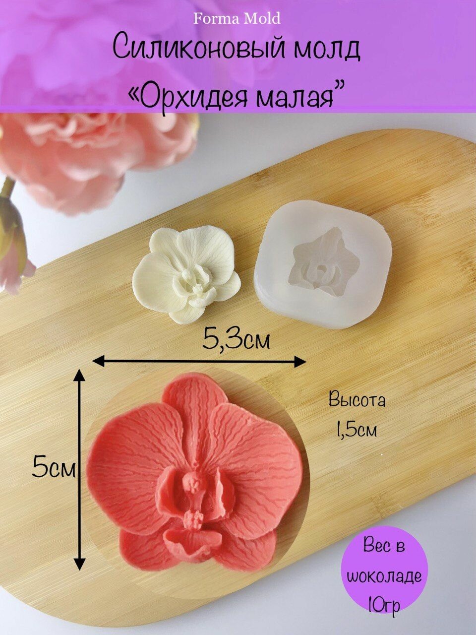 Силиконовый молд "Орхидея малая", силиконовая форма подходит для шоколада, мыла, воска