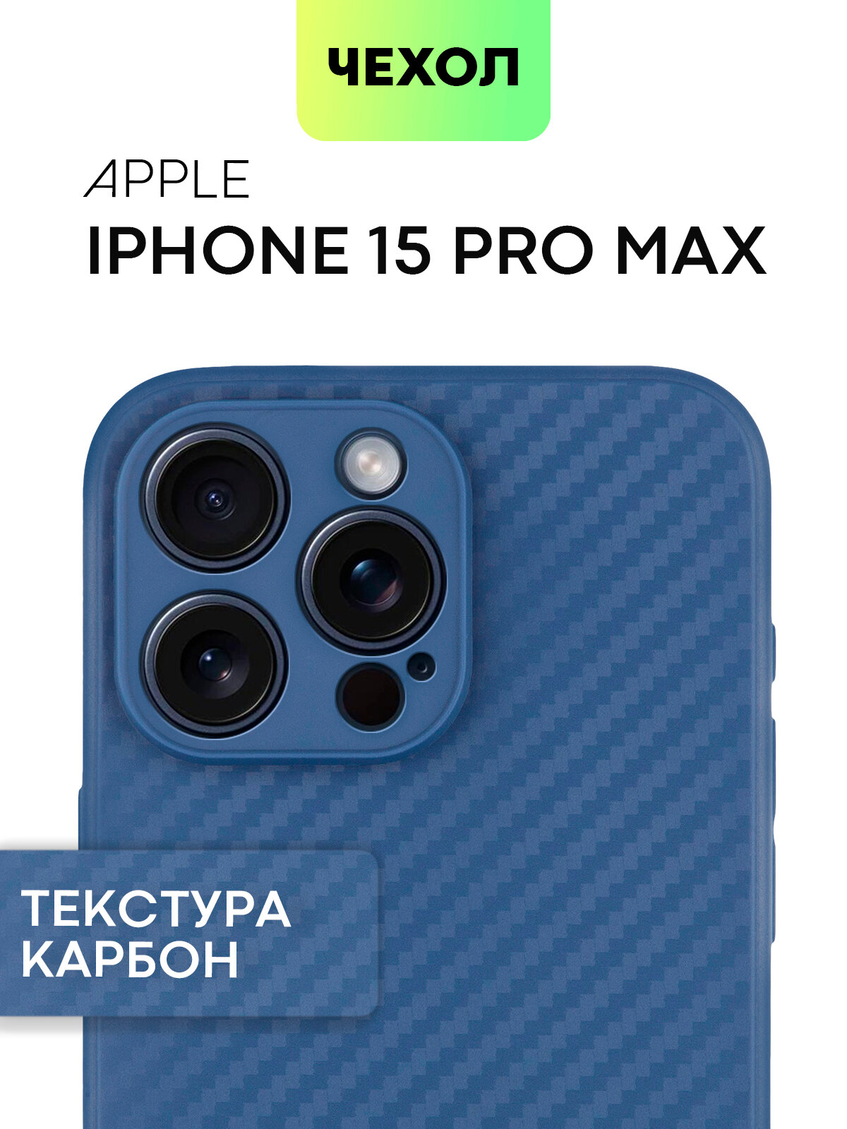 Тонкий чехол BROSCORP на Apple iPhone 15 Pro Max (Айфон 15 Про Макс), с текстурой карбона, синий