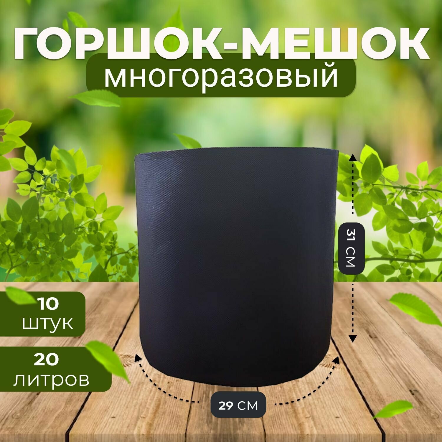 Мешок текстильный из ткани для растений и цветов 20л, 10шт.