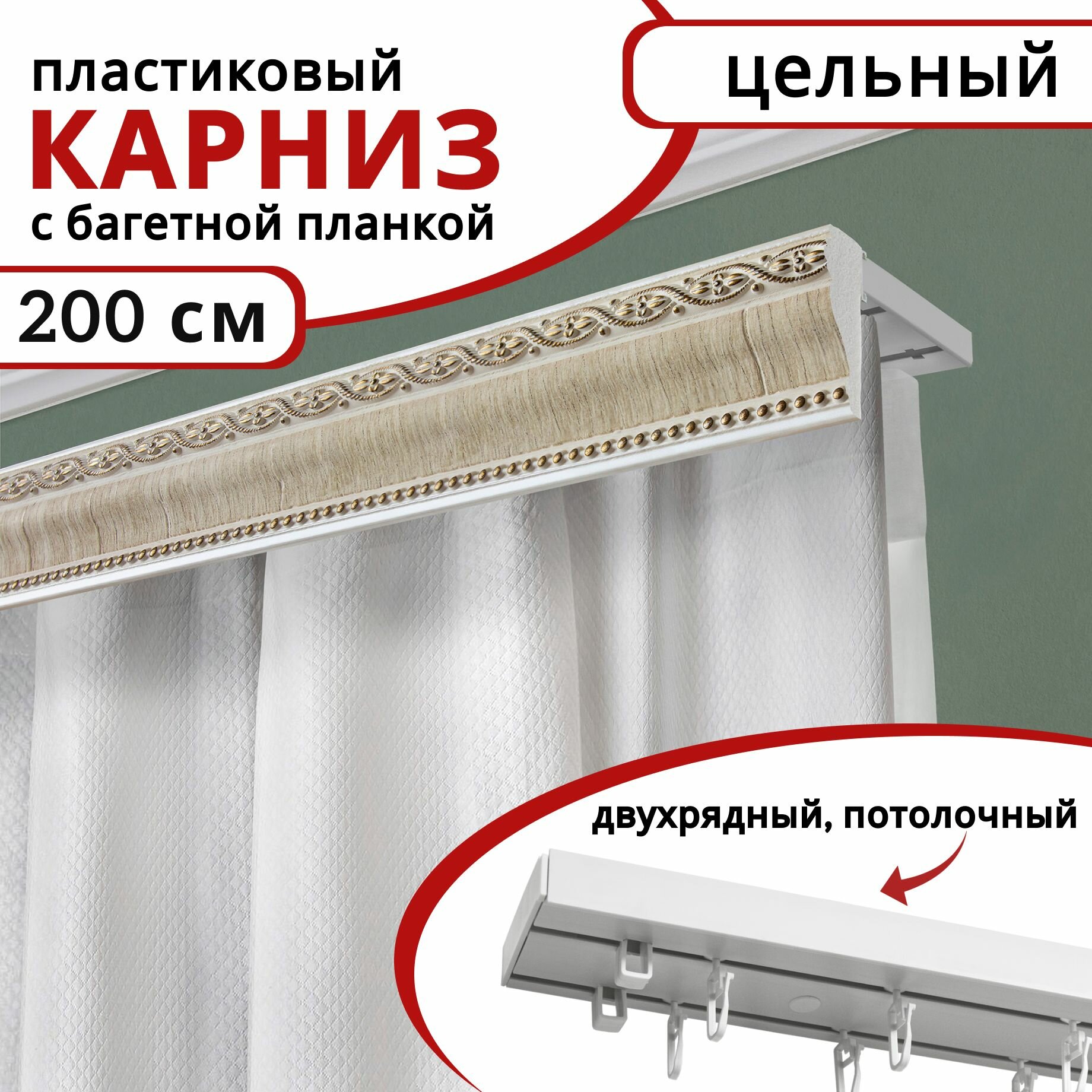 Карниз для штор Уют двухрядный потолочный пластиковый с багетной планкой, 200 см, цвет Беленый дуб, Пиано