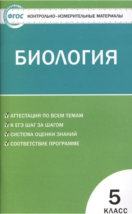 КонтрИзмерМатер(Вако) Биология 5кл. (сост. Богданов Н. А; М: Вако,24)