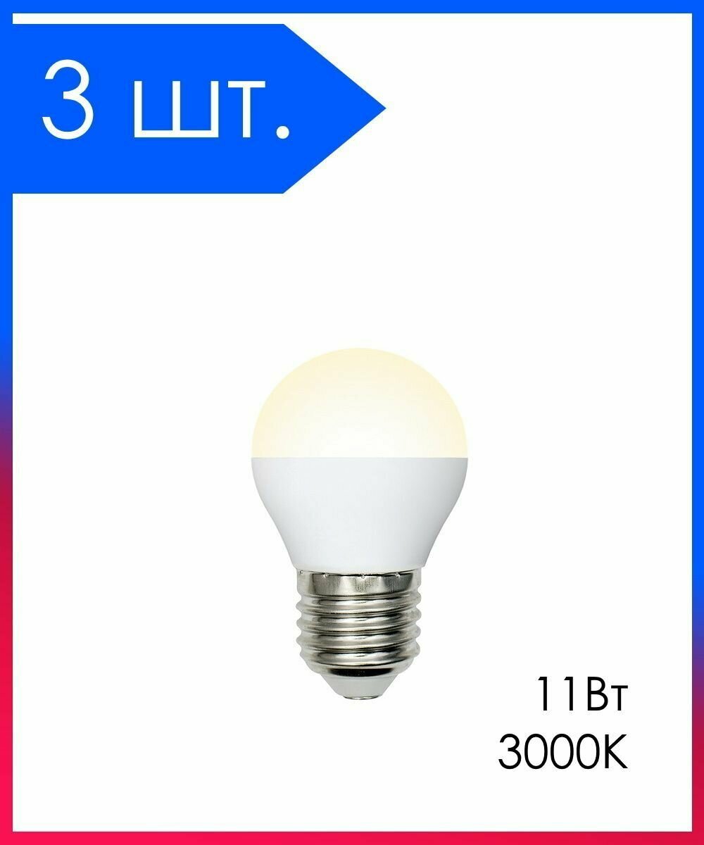 3 шт. Светодиодная лампа LED Лампочка Е27 Шар 11Вт 3000К D45х87мм Матовая колба 900Лм