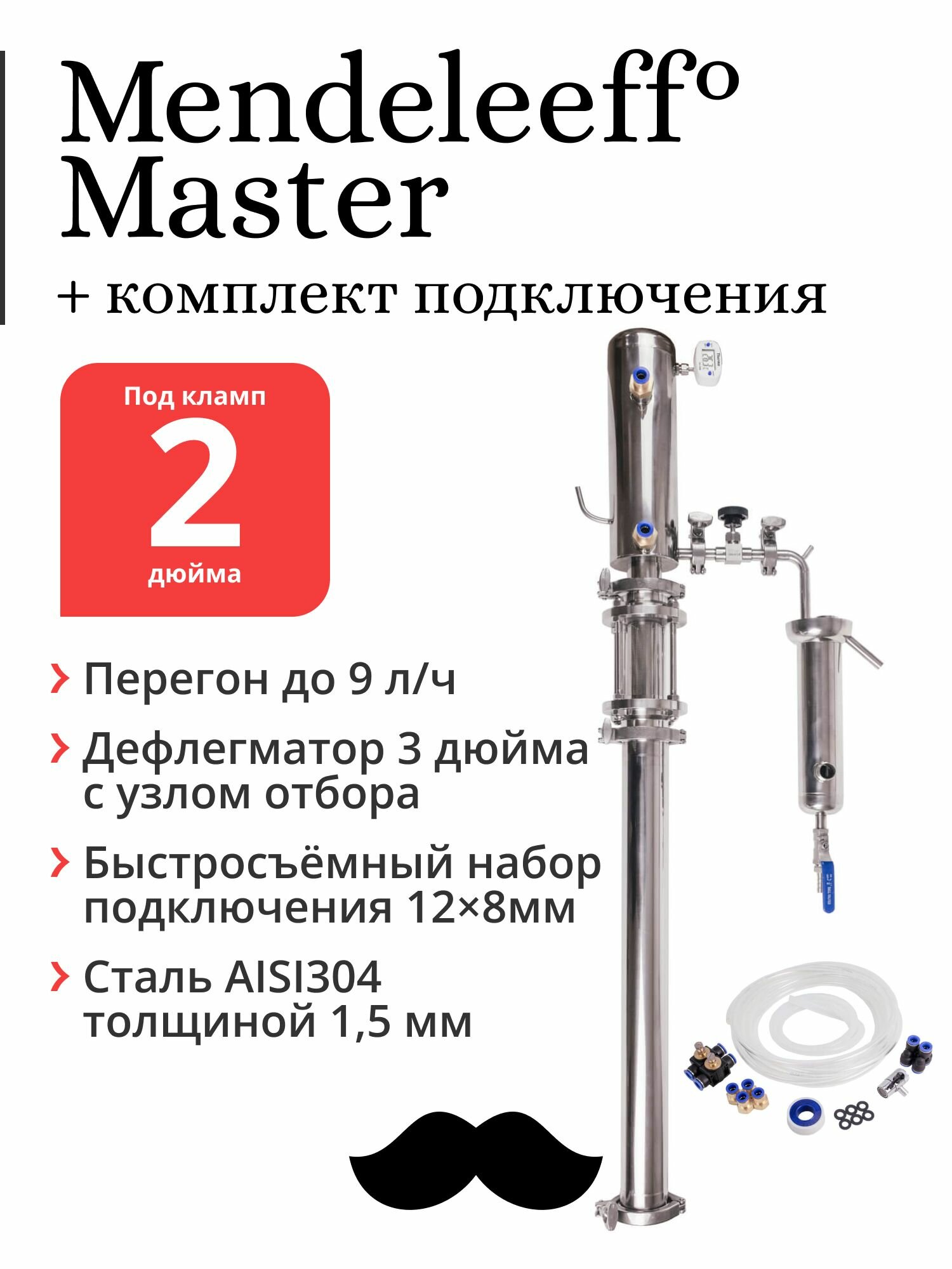 Бражная колонна Mendeleeff Master 2 дюйма, дефлегматор-димрот 3 дюйма со встроенным узлом отбора, с быстросъёмным комплектом подключения