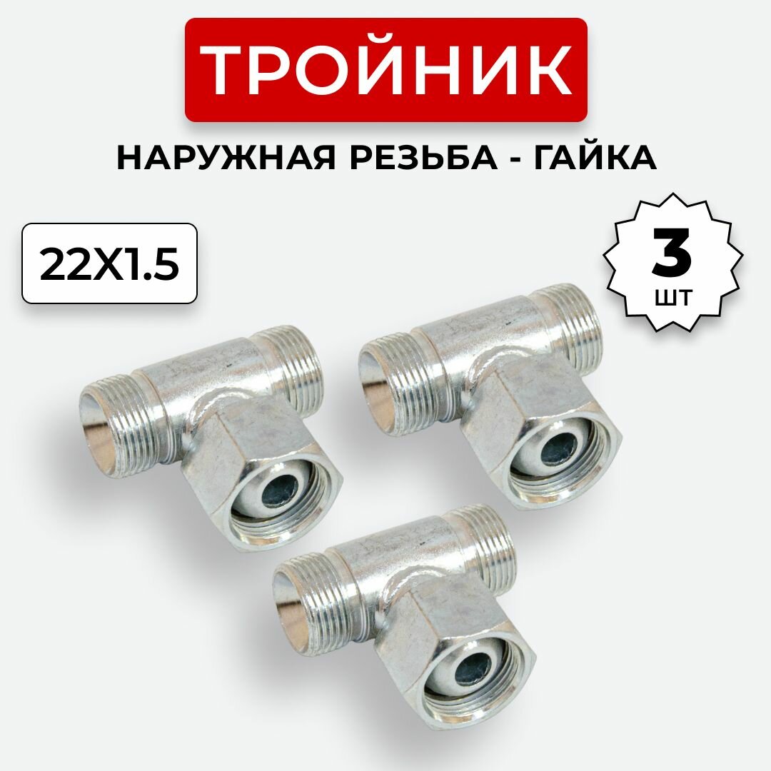 Тройник гидравлический DK Штуцер-Гайка-Штуцер М22х1,5 3 шт.