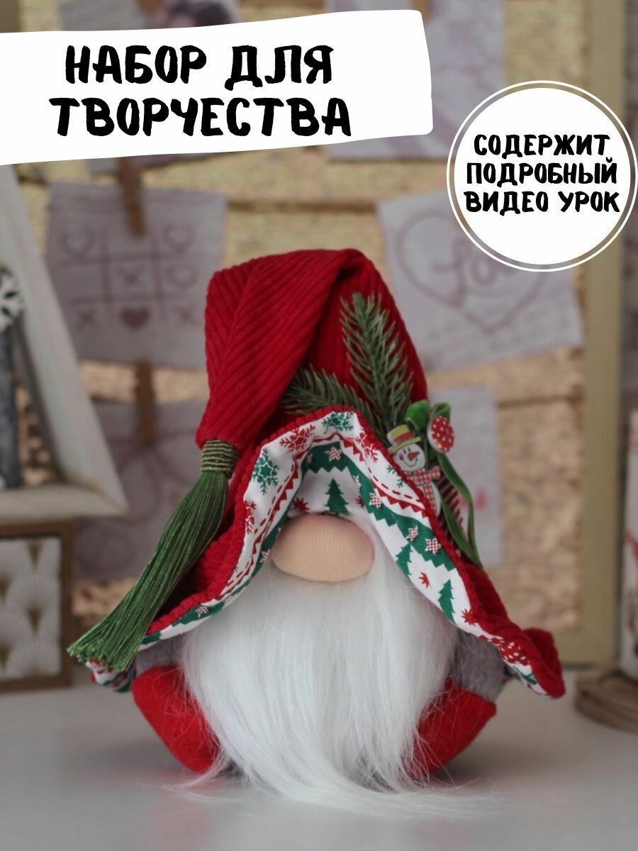 Набор для творчества и шитья интерьерной игрушки гнома