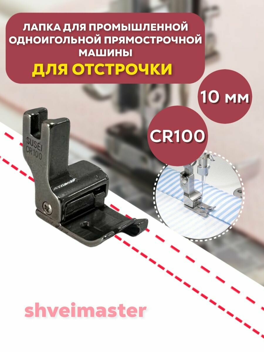 Лапка для отстрочки CR100 (1см) для промышленных машин