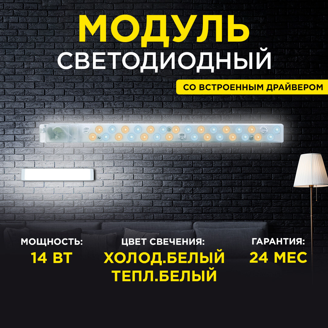 Модуль светодиодный со встроенным драйвером 14Вт, 230В, smd2835, 1260Лм, 3000+6500К, 400x32x26мм, 02-50
