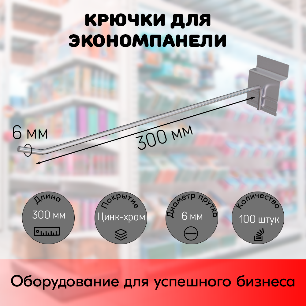 Набор Крючок 300 мм для экономпанели одинарный, усиленный, цинк-хром, диаметр прутка 6 мм - 100 шт