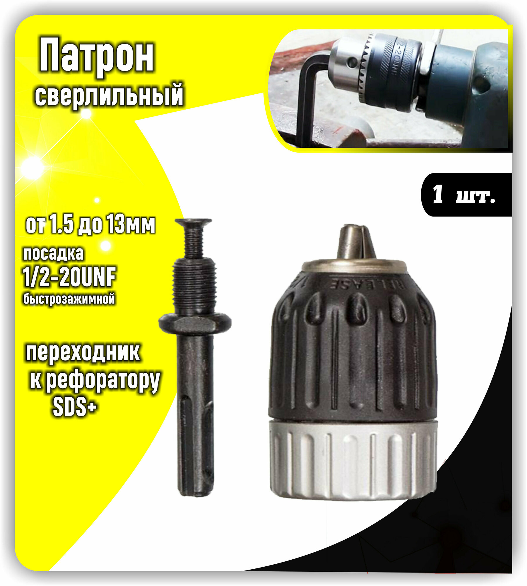 Набор Патрон для дрели шеруповерт быстрозажимной d1.5-13мм 1.2-20unf, переходник под перфоротор 1шт.