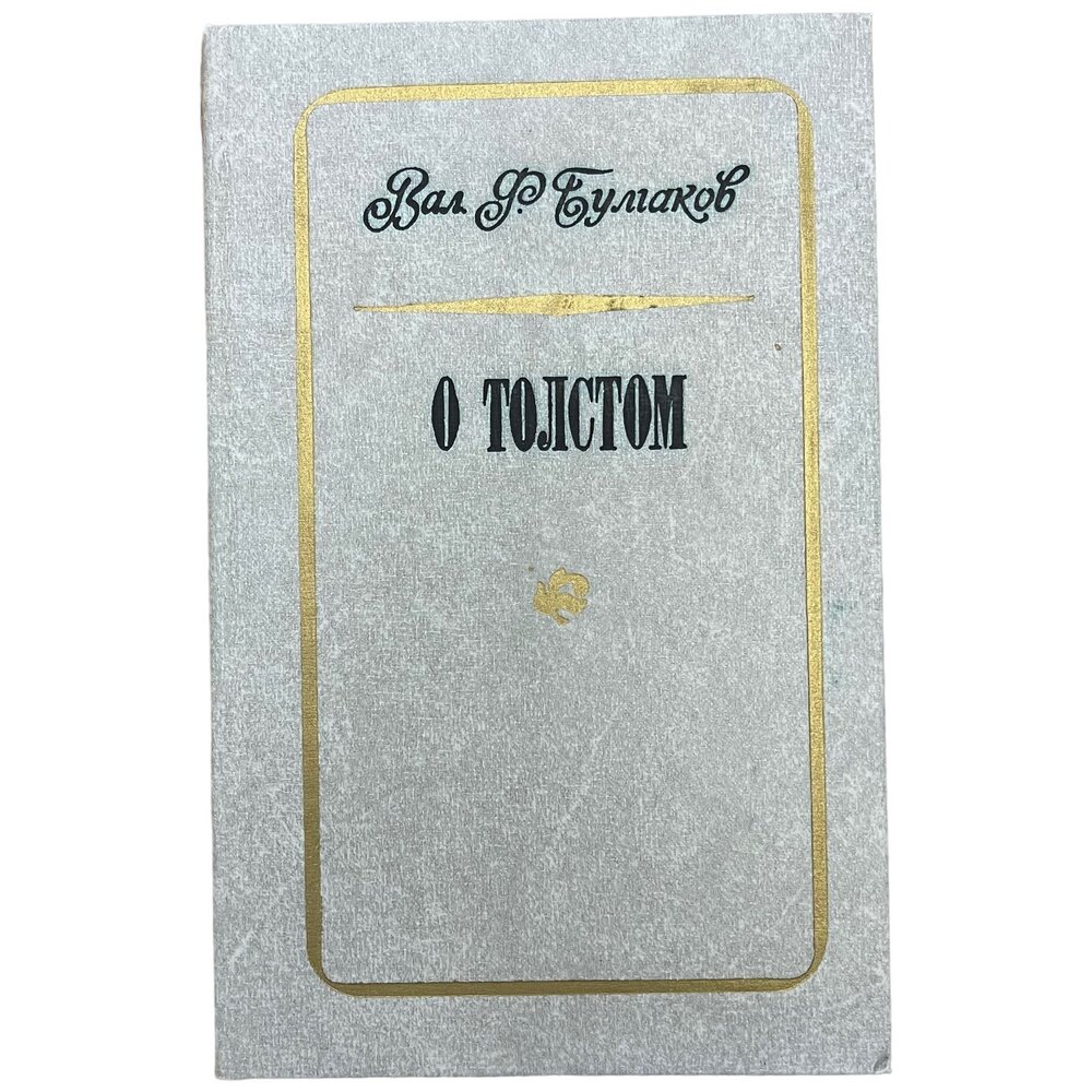 Булгаков В. Ф. "О Толстом" воспоминания и рассказы 1978 г. "Приокское книжное издательство"