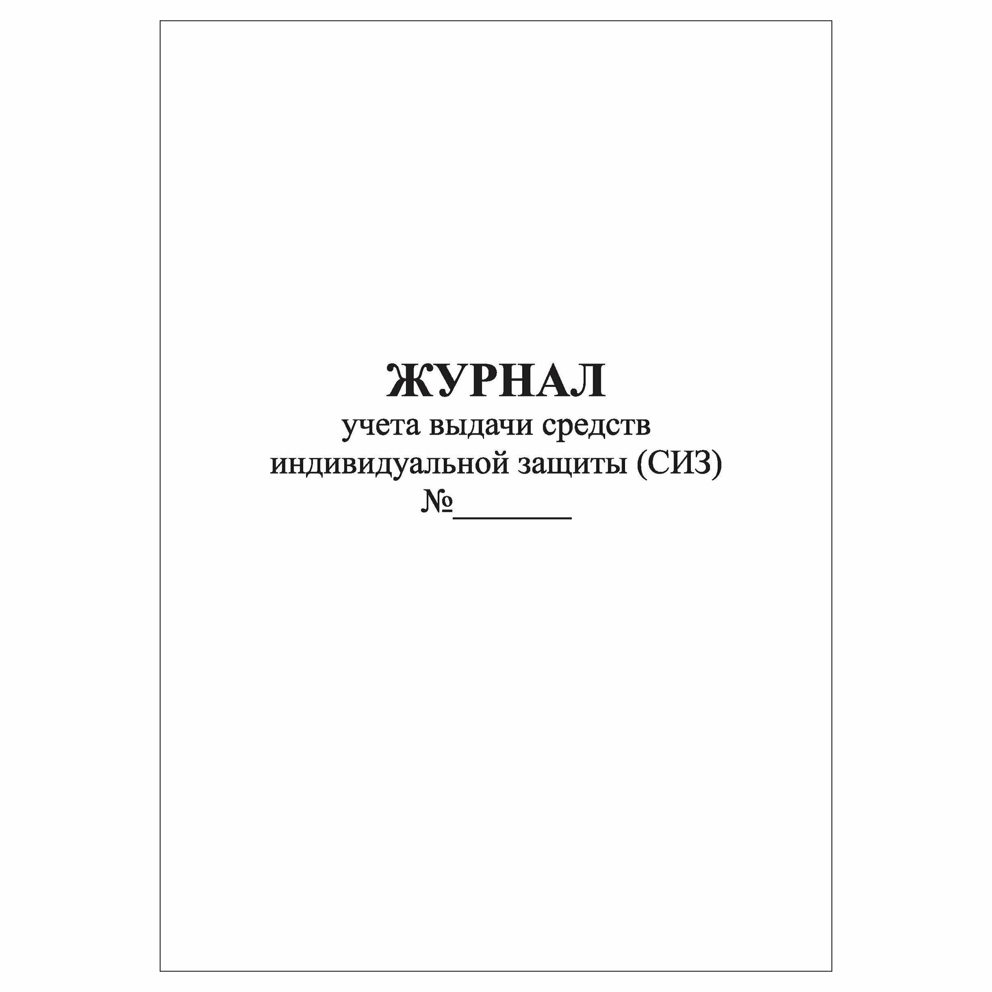 (10 шт.), Журнал учета выдачи средств индивидуальной защиты (СИЗ) (10 ...