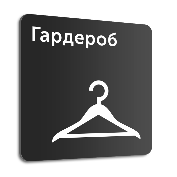 Табличка на дверь (стену) "Гардероб", 20х20 см, композит