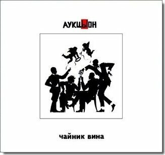 Диск Аукцыон (Хвост и Аукцыон) - Чайник вина 1992 (Переиздание 2013 г.) (2 CD)