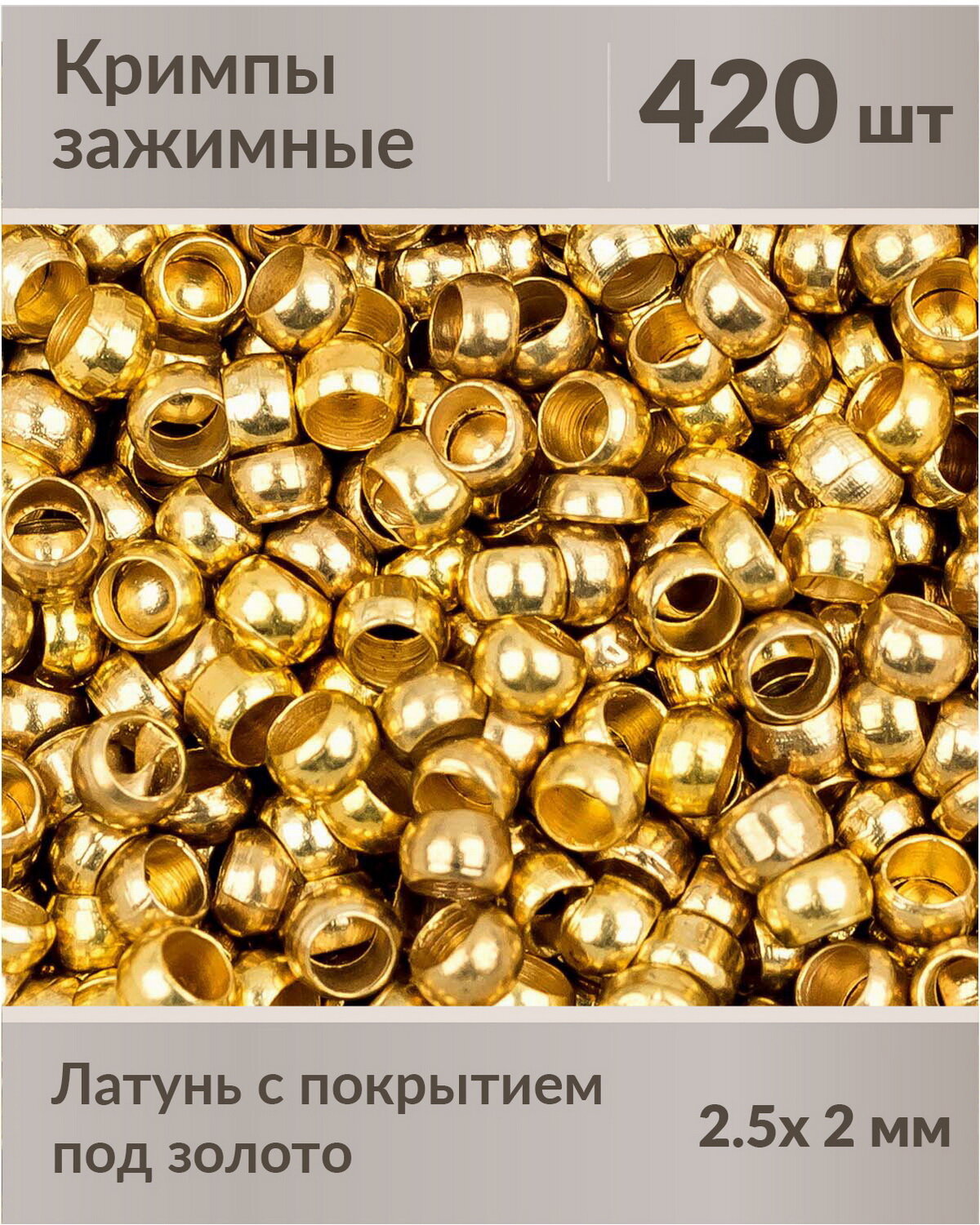 Зажимы (кримпы) позолоченные, размер зажима: 2.5 х 2 мм, примерно 420 шт.