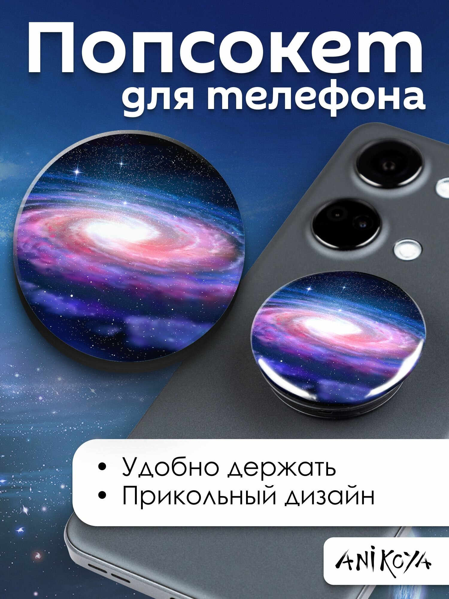 Попсокет Космос держатель для телефона Галактика