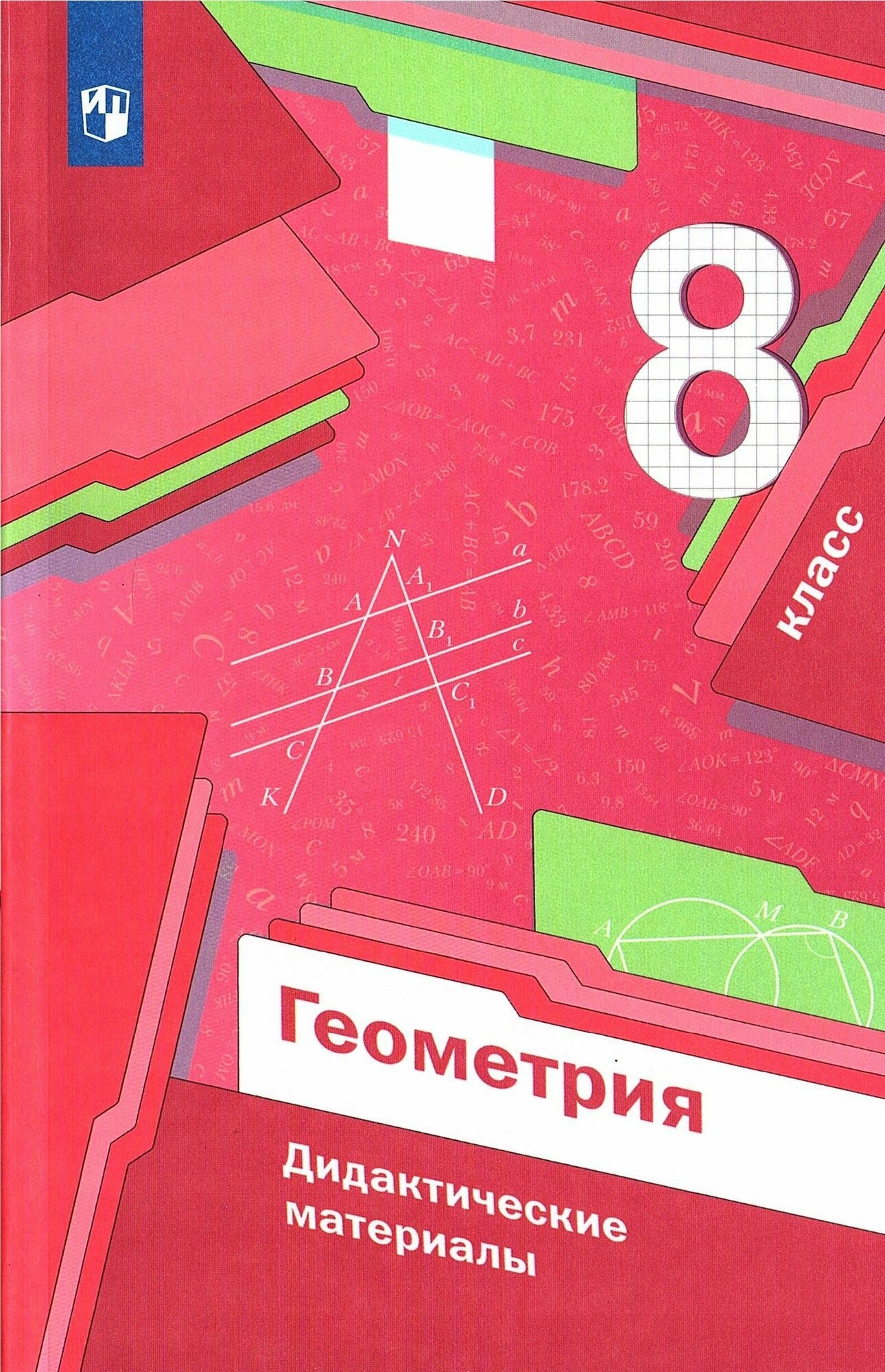 Мерзляк А. Г. Геометрия 8 класс Дидактические материалы