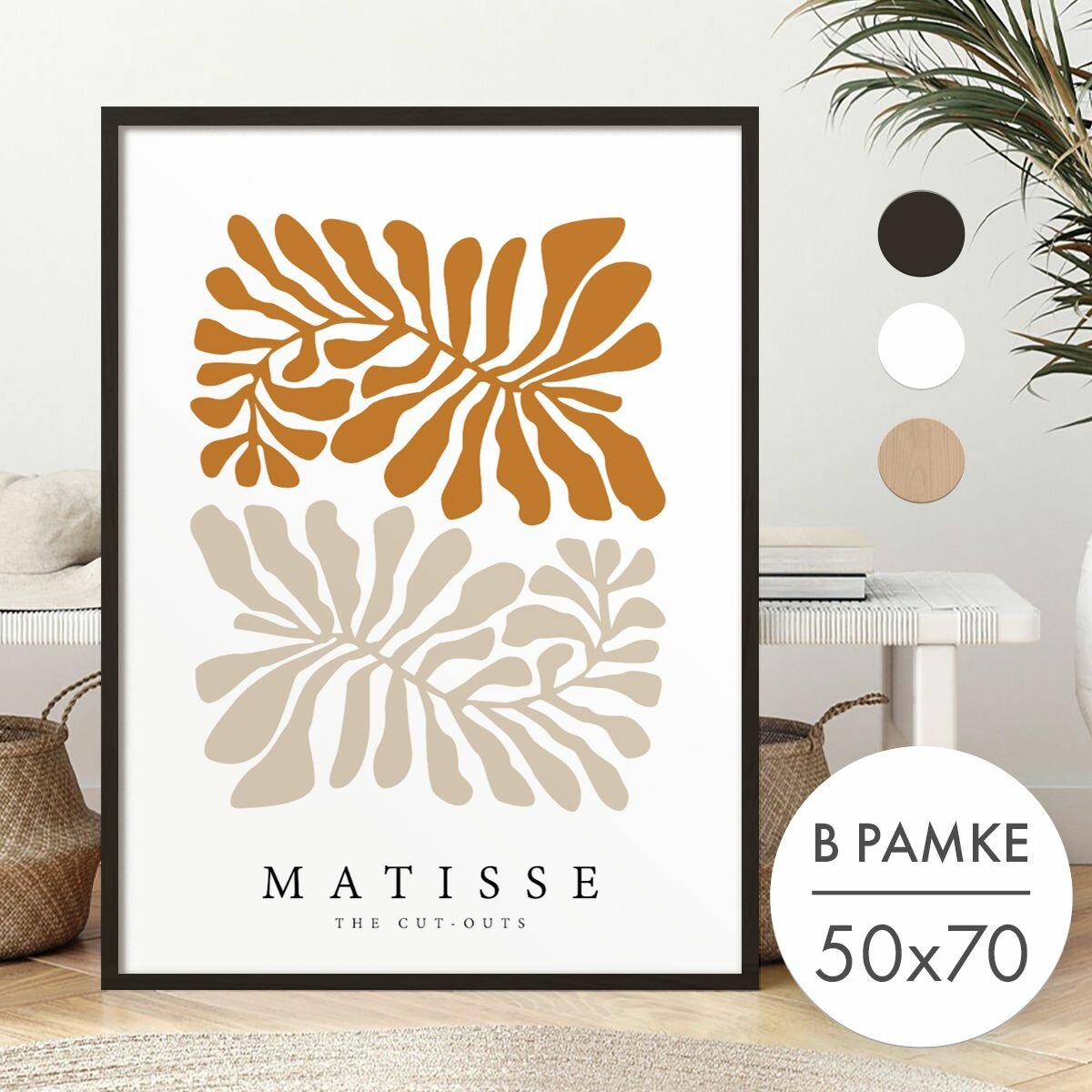 Постер 50х70 В рамке "Два цвета абстракция Матисс" для интерьера