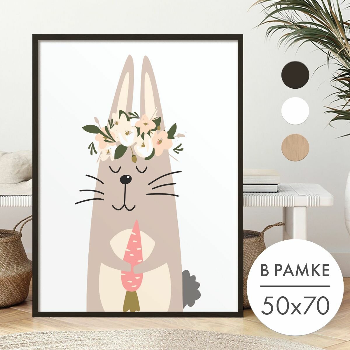 Постер 50х70 В рамке "Зайчик с морковкой" для интерьера