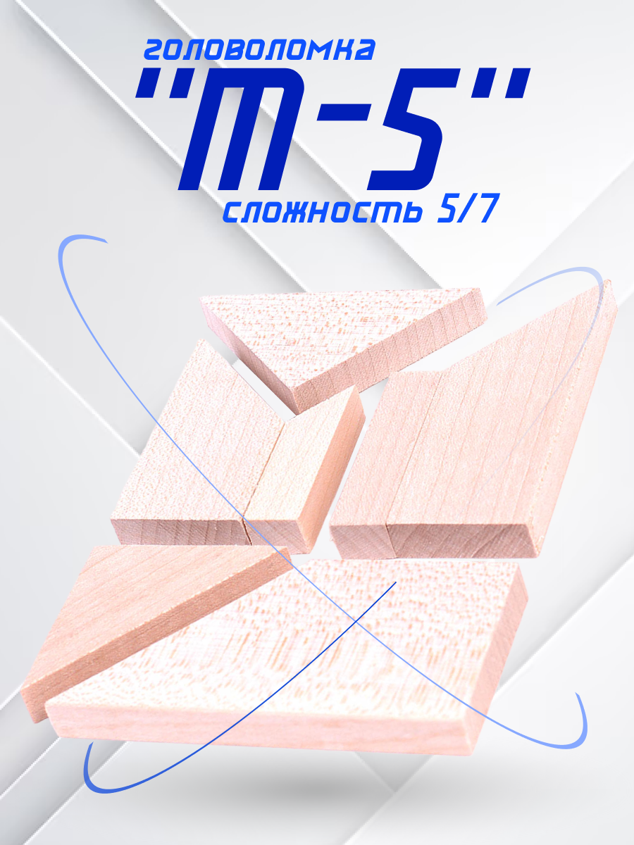 Головоломка "Т-5" (дерево)
