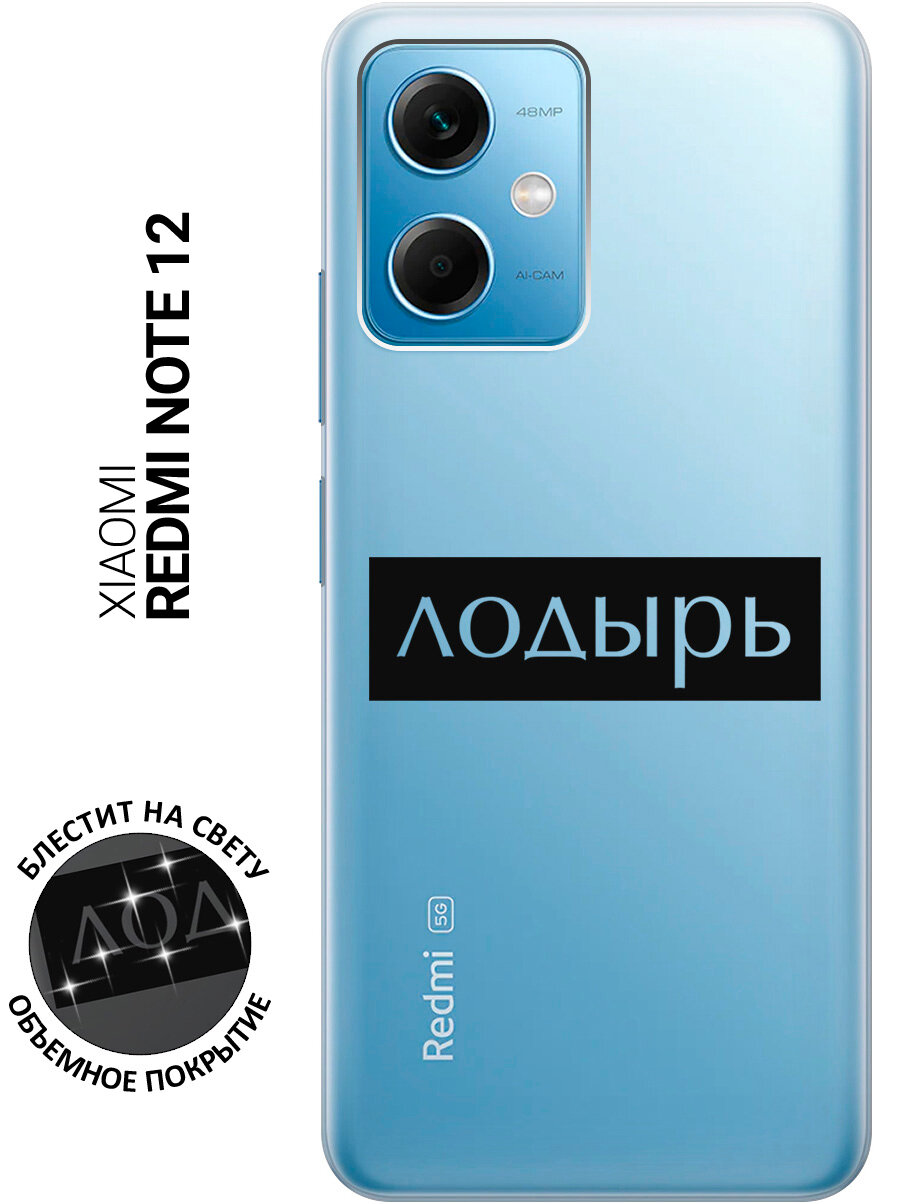 Силиконовый чехол на Xiaomi Redmi Note 12 / Сяоми Редми Ноут 12 с рисунком "Лодырь"