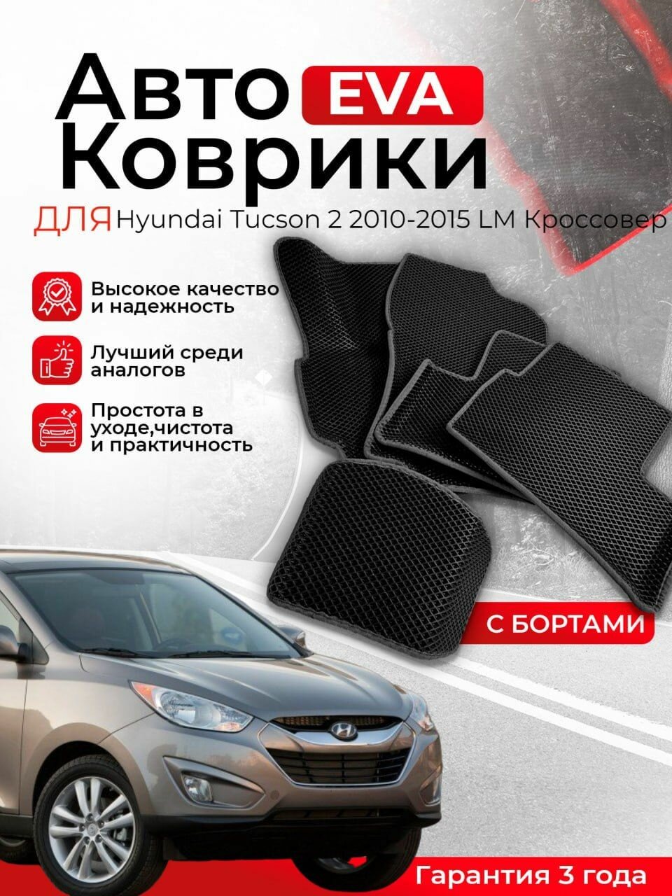 3D EVA коврики с бортами Hyundai Tucson 2 2010-2015 LM Кроссовер в салон автомобиля (Хендай Туссан Туксон Туссон) ЕВА, ЭВА, ЭВО, EVA, EVO, 3D борты