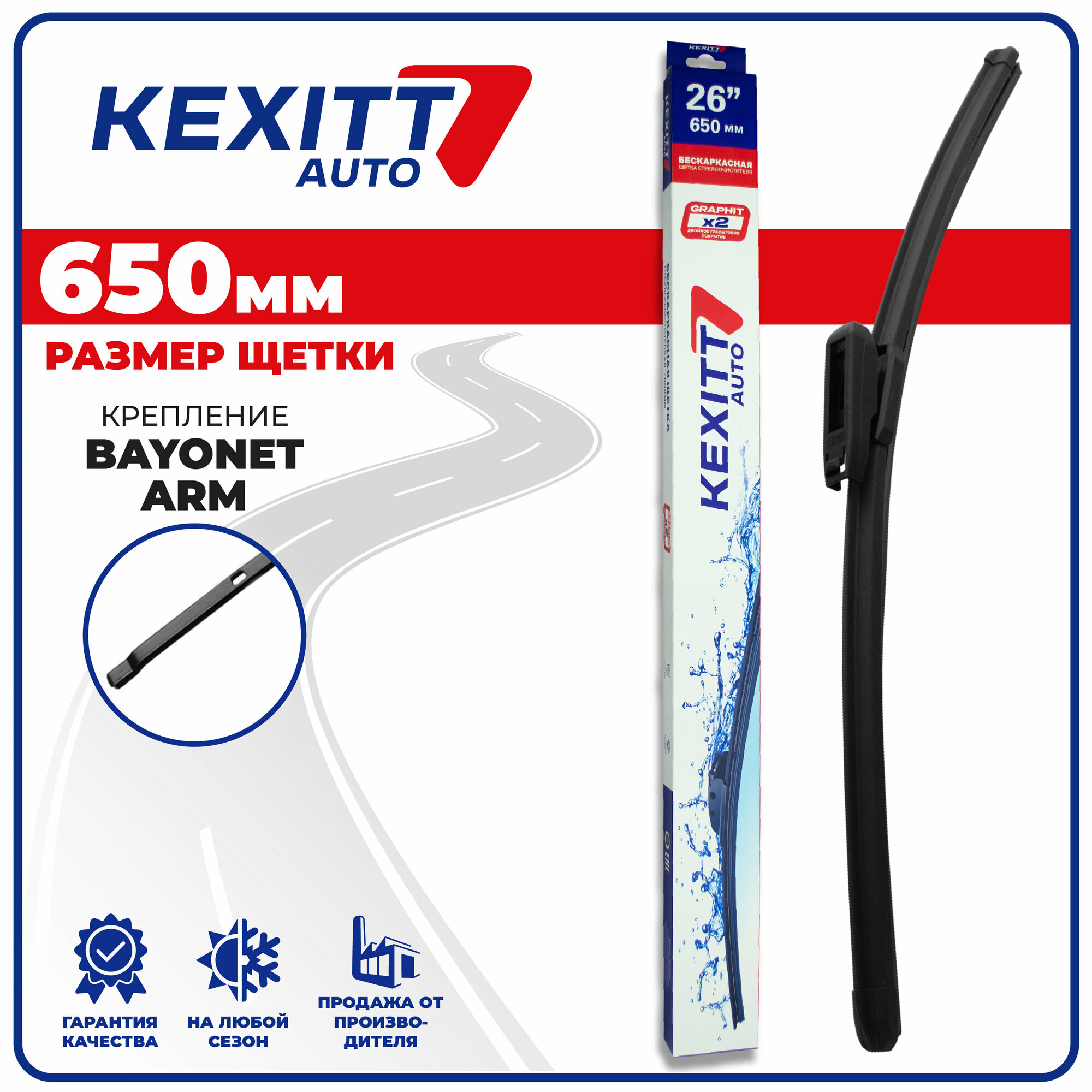 650 мм. Bayonet Arm. Щетка стеклоочистителя бескаркасная модифицированная дворник KEXITT на LADA ВАЗ XRAY ; Лада Ваз Иксрей ; Fiat Qubo ; Фиат Кубо