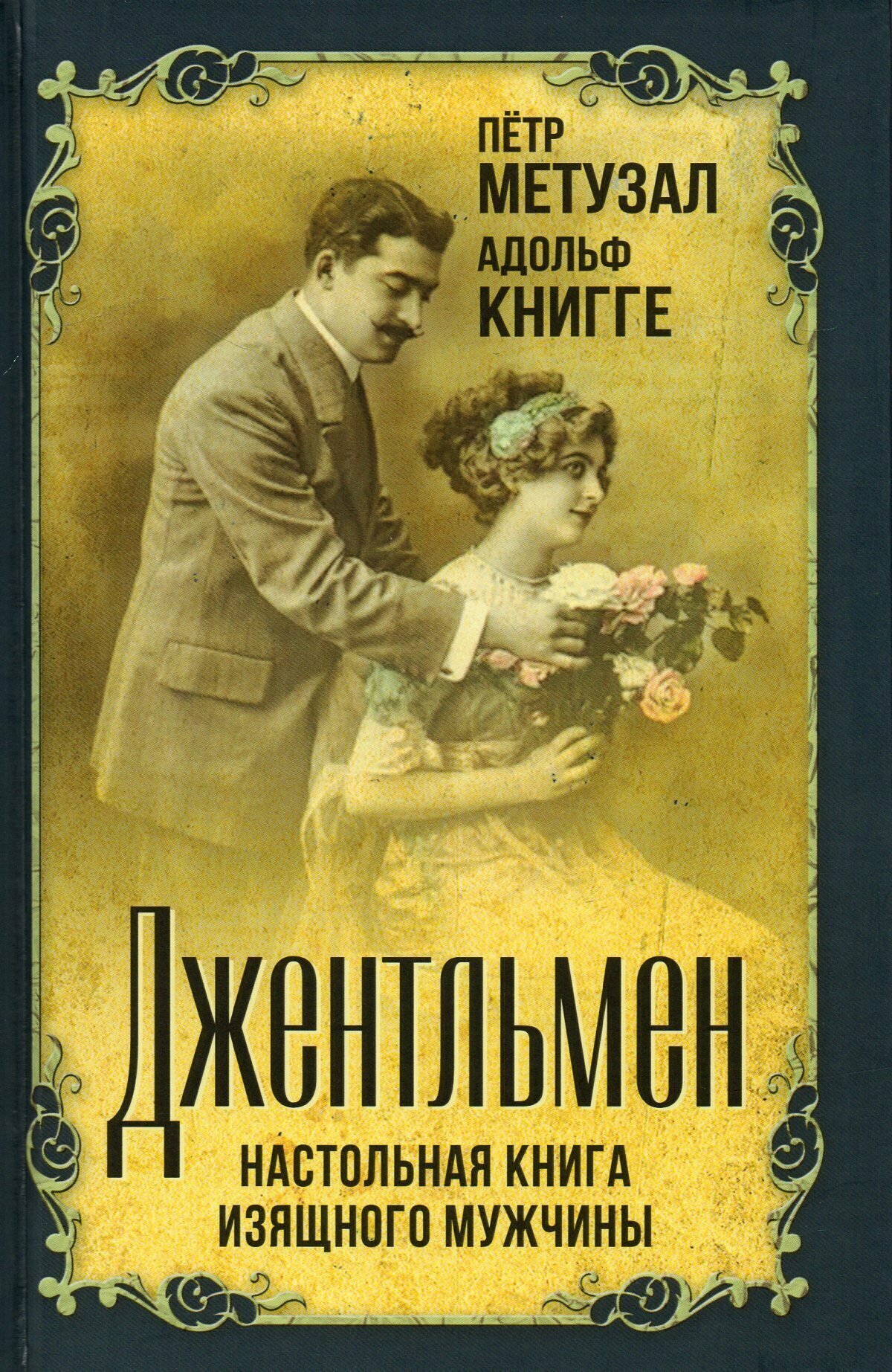 Джентльмен. Настольная книга изящного мужчины (2022)