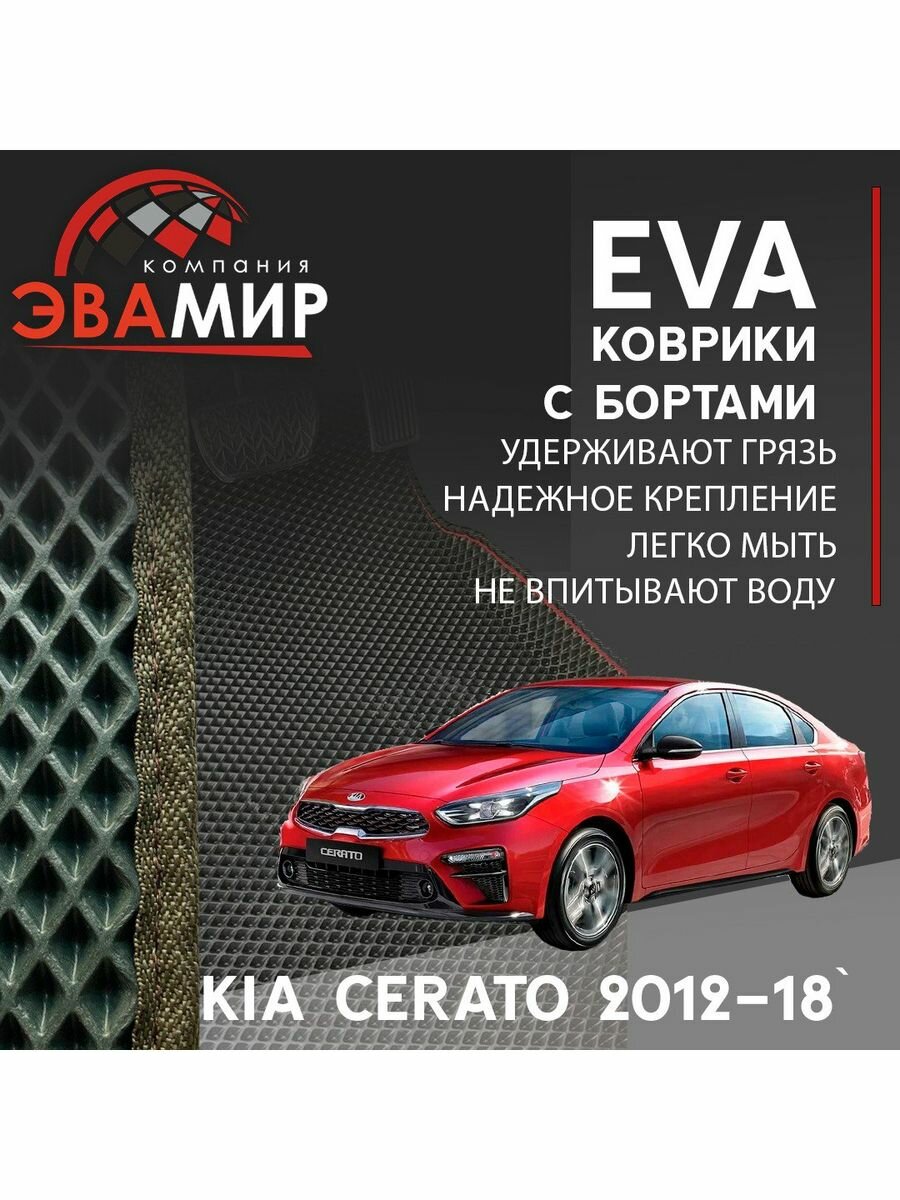 Автомобильные коврики ЭВА(ЕВА) с бортами для KIA CERATO III
