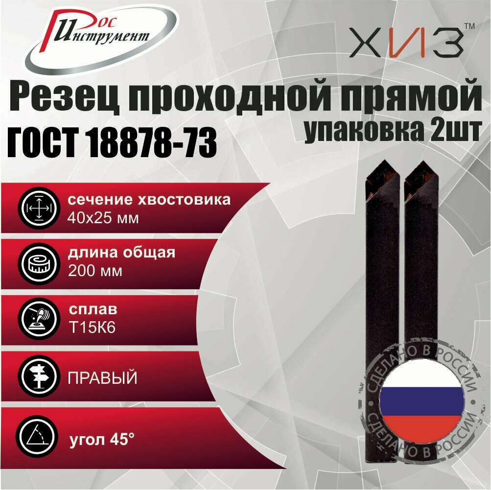 Упаковка резцов проходных прямых 2 штуки 40*25*200 Т15К6 ГОСТ 18878-73