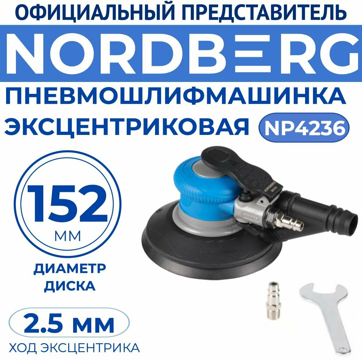 Пневмошлифмашинка эксцентриковая 152мм, ход 2,5мм NORDBERG NP4236