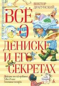 ВсеО(Азбука) Драгунский В. Все о Дениске и его секретах