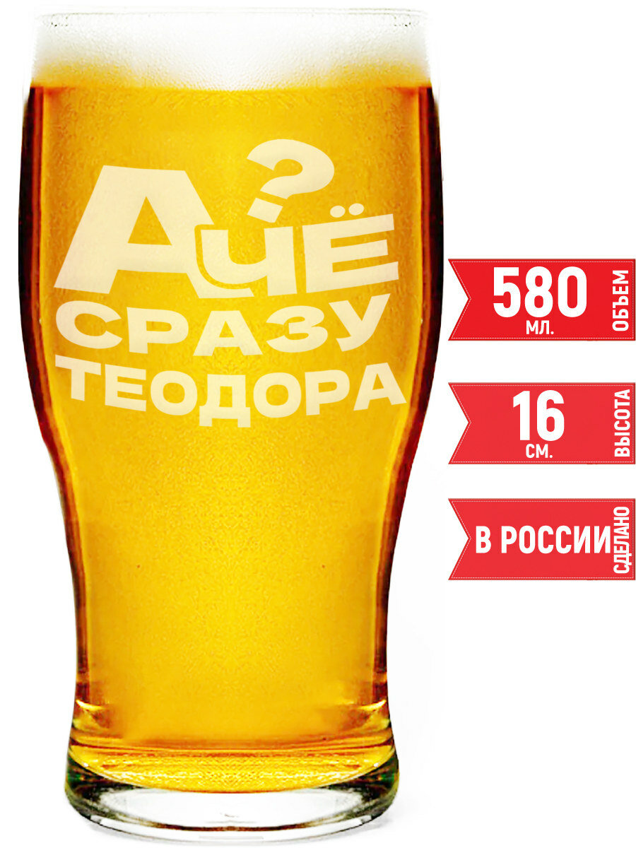 Бокал для пива А чё сразу Теодора? - 580 мл.
