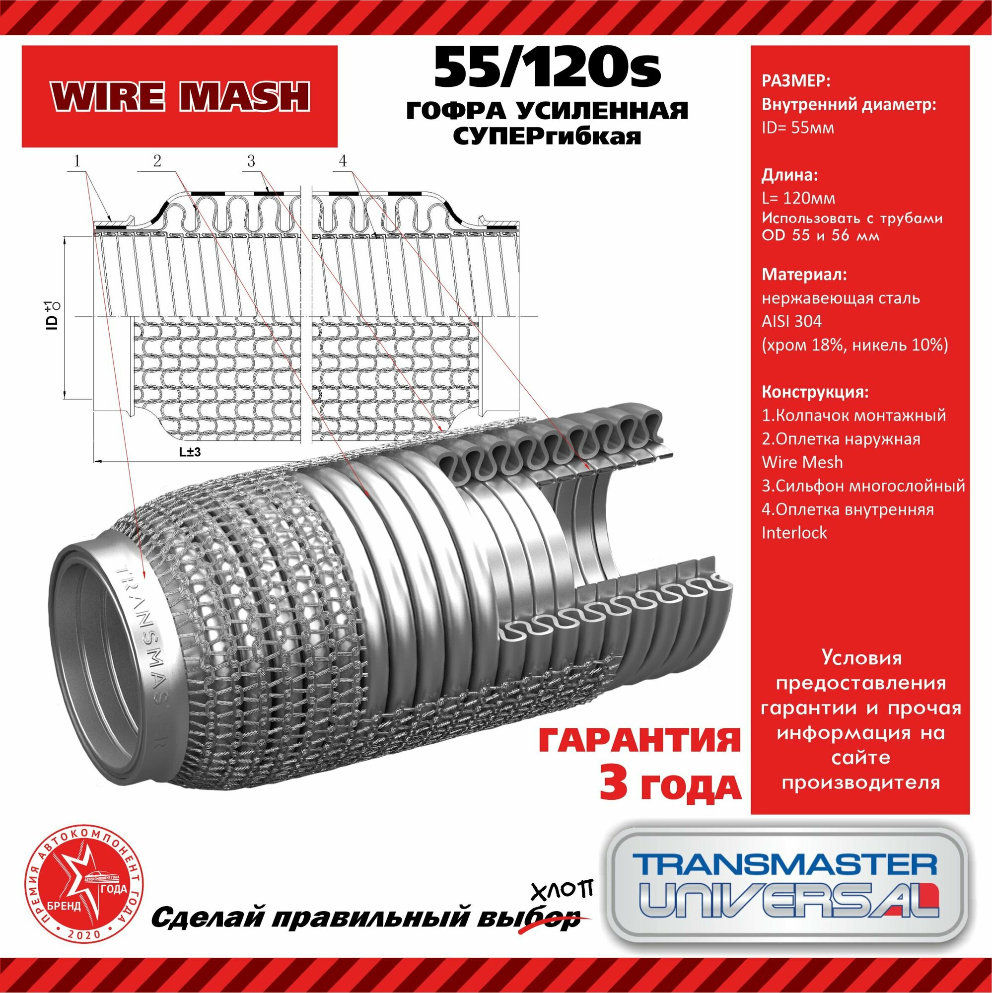 Гофра глушителя усиленная супергибкая WireMesh (нержавеющая сталь 304) TRANSMASTER UNIVERSAL 55 120s
