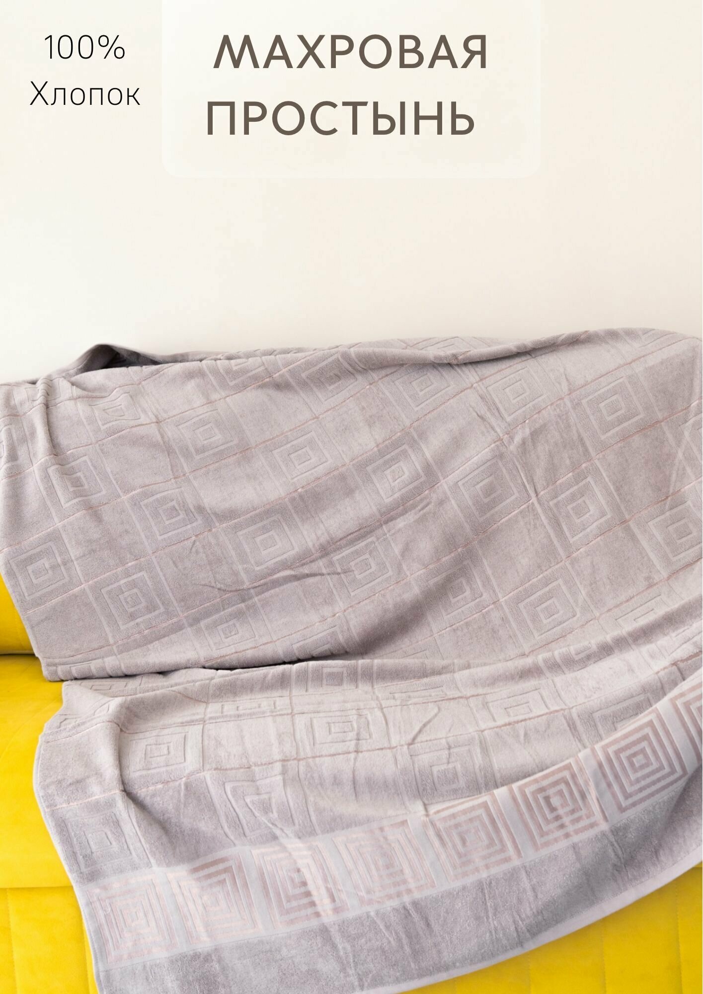 Махровая простынь для укрывания, Koloco, хлопок 100%